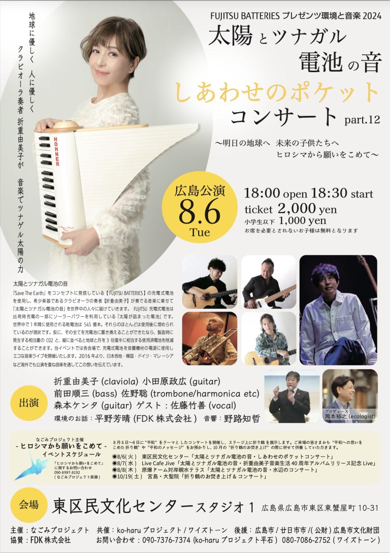 太陽とツナガル電池の音 しあわせのポケットコンサート part.12 – カルチャーひろしま